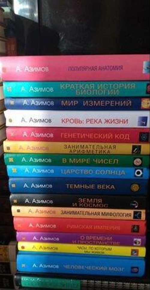 Айзек Азимов 15 книг