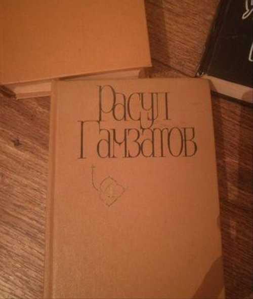 Книги Расул Гамзатов 1, 3, 4 части