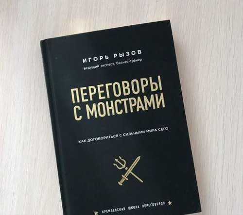 «Переговоры с монстрами», Игорь Рызов