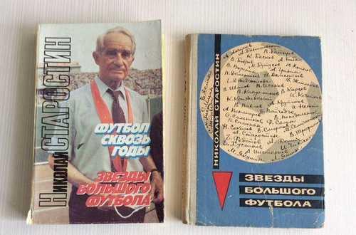 Николай Старостин. Звезды большого футбола