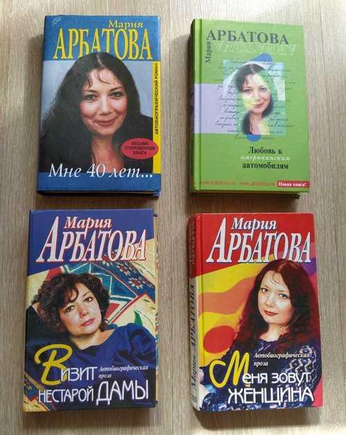 Книги Марии Арбатовой