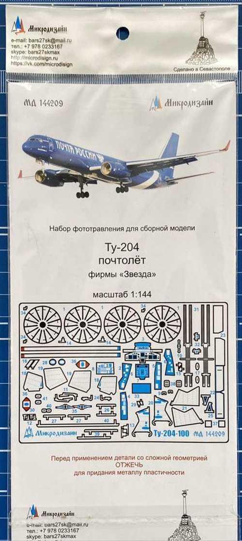 Фототравление для самолета ту 204