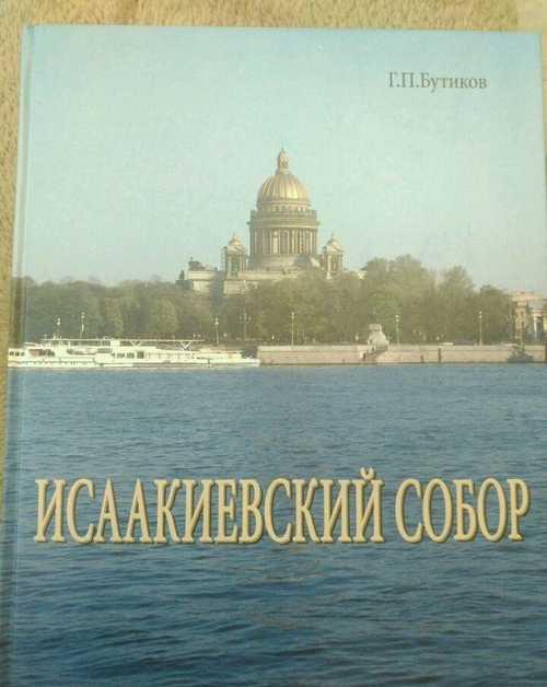 Книга Исаакиевский собор Г.П. Бутиков