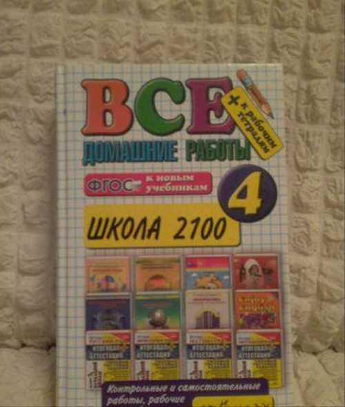 Решебник,Все домашние работы за 4 класс школа 2100