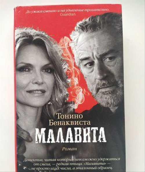 Т. Бенаквиста "Малавита"