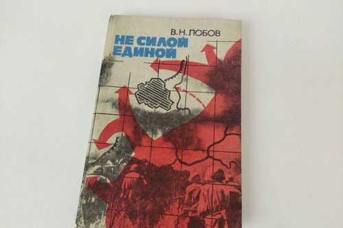 Не силой единой.О военной хитрости/В.Лобов/1986г