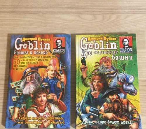 Дмитрий Пучков «Goblin” книги