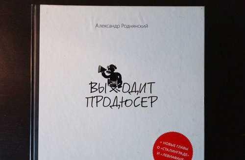 Книга Выходит продюсер. Роднянский А