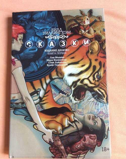 Комикс Fables (Сказки) том 1 на продажу