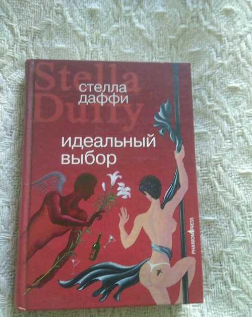 Книга "Идеальный выбор" Стелла Даффи