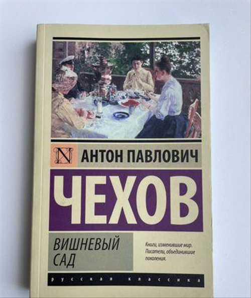 Сборник произведений А.П. Чехова(«Вишневый сад», «