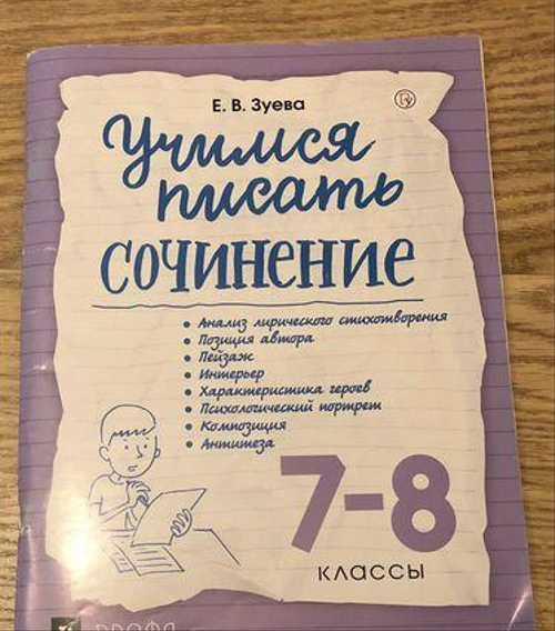 Учимся писать сочинение