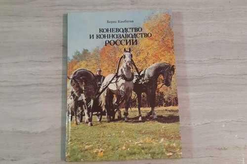 Книга по коневодству СССР 1988года