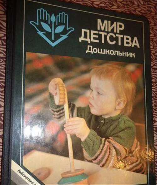 Мир детства. Дошкольник