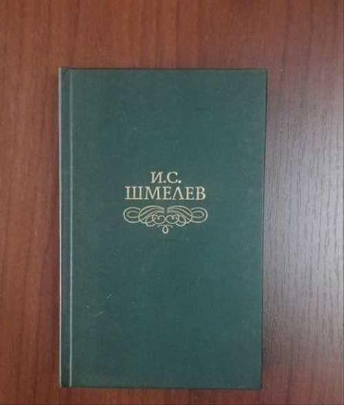 И.С.Шмелев Избранное 1989 год