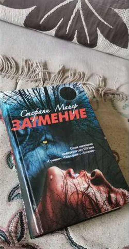 Книга сумерки затмение