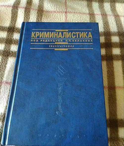 Книга, криминалистика, Н.П.Яблоков