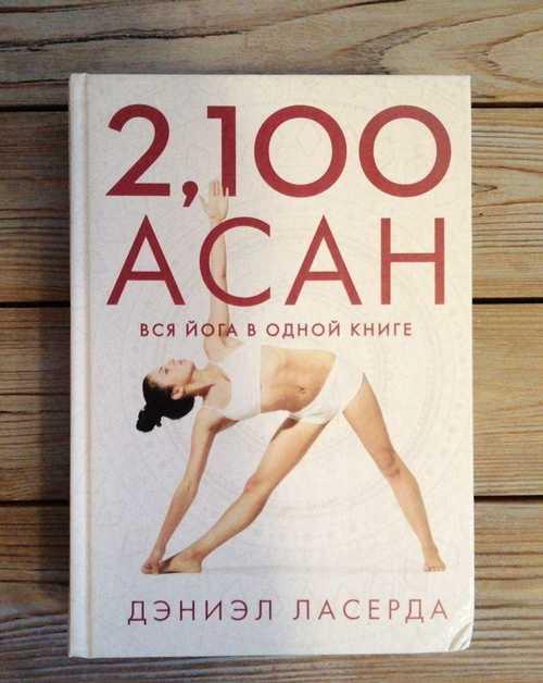 Книга 2100 асан (йога)
