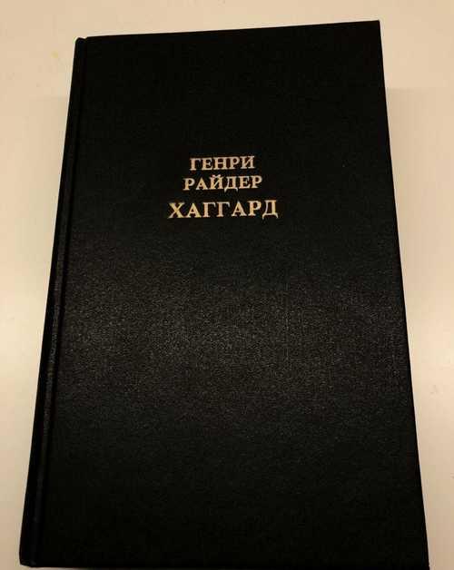 Книга Генри Райдер Хаггард