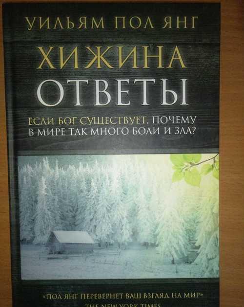 Уильям пол янг. Книга Хижина (Янг Уильям пол). Книга Хижина разговор с Богом.