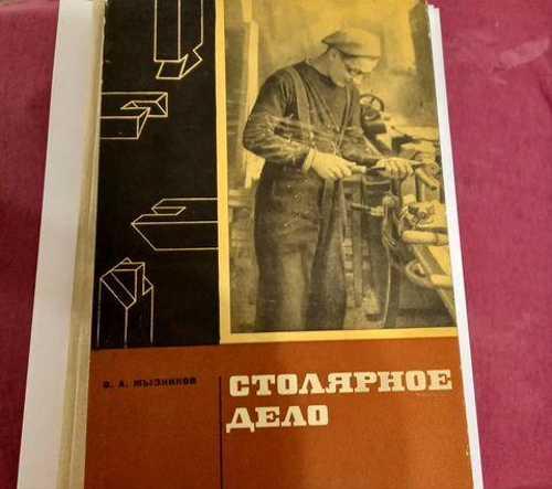 Столяров учебник. Старые книги по Плотницкому делу. Учебник по столярному делу. Книги по столярным работам. Учебник столярного дела СССР.