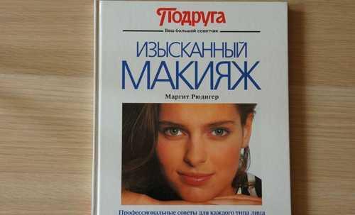 Изысканный макияж (серия Подруга) М.Рюдигер