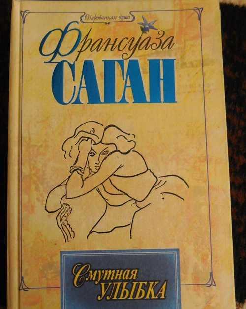 Франсуаза Саган. Романы