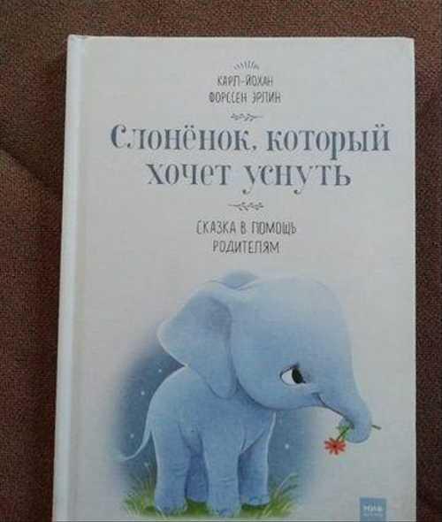Слонёнок, который хочет уснуть Издательство миф