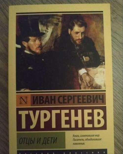И.С. Тургенев Отцы и дети