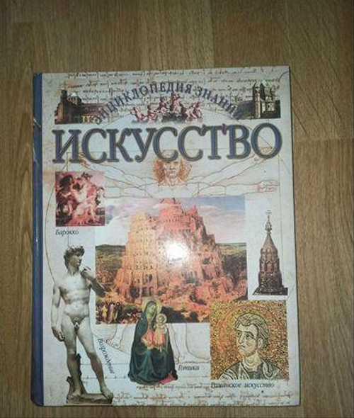 Энциклопедия знаний Искусство