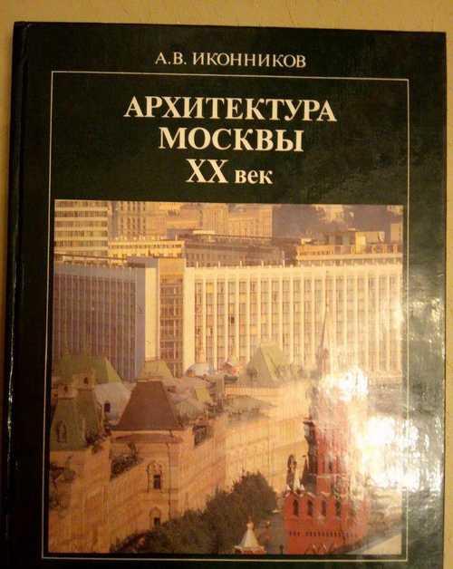 Иконников А.В.Архитектура Москвы 20 века