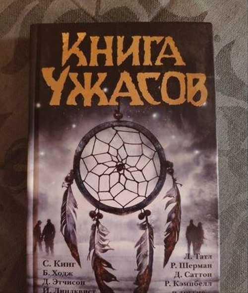 Стивен Джонс "Книга ужасов"