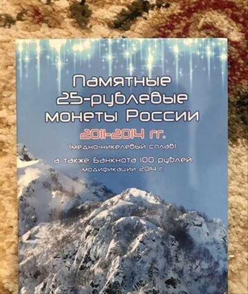 Альбом «Памятные 25 рублёвые монеты России»