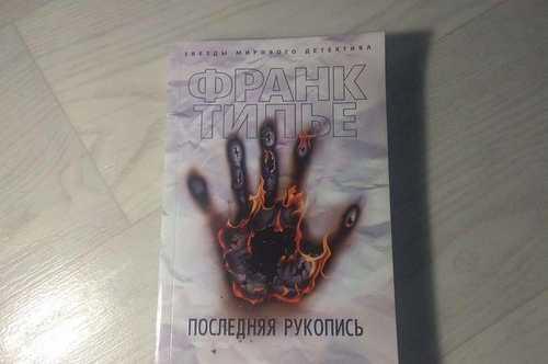 Книги Франк Тилье