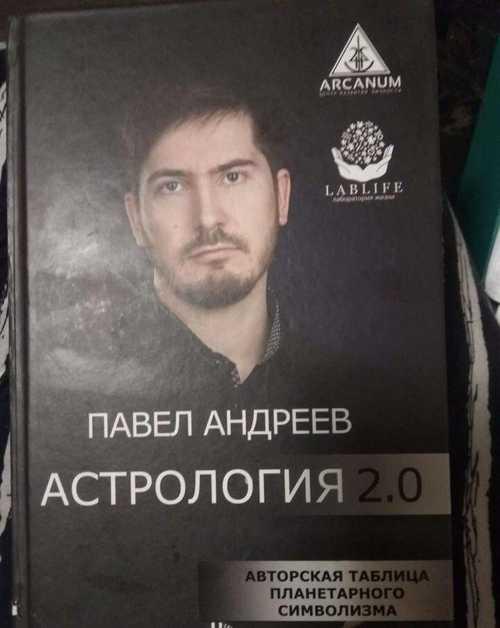 Павел Андреев Астрология 2.0