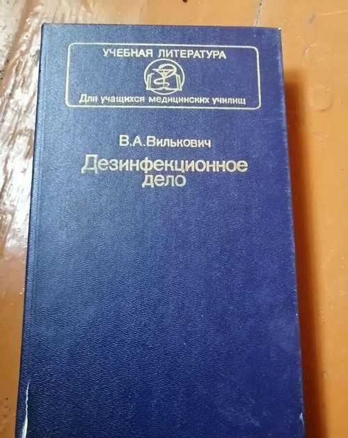 Учебник Дезинфекционное дело Вилькович Владимир