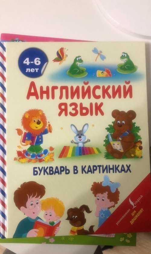 Английский язык. Букварь в картинках