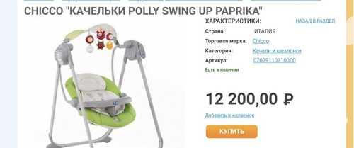 Качель Chicco polly swing up paprika