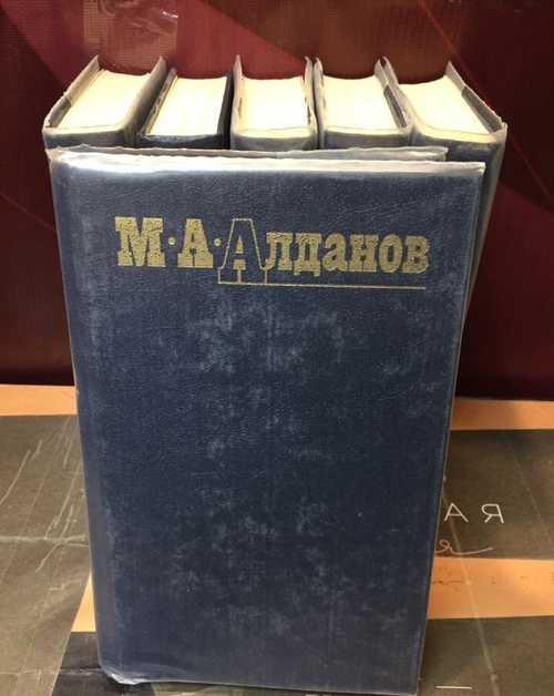 Книги М.А.Алданов 6 томов