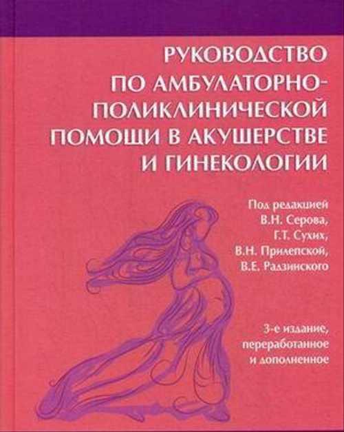 Руководство по амбулаторно-поликлинической помощи в акушерстве и гинекологии