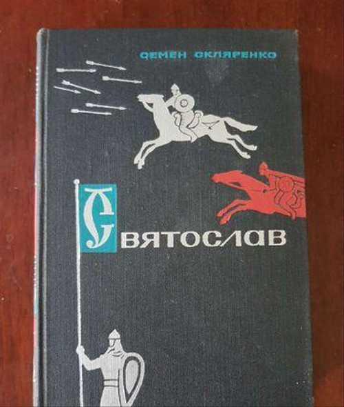 Семен Скляренко "Святослав"