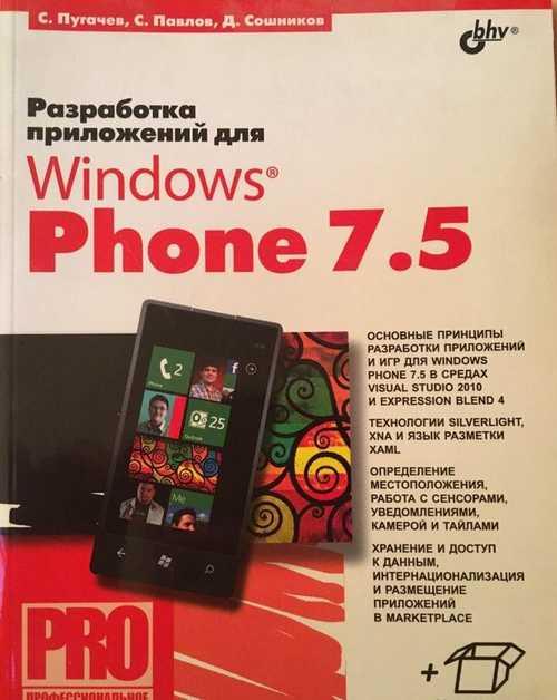 Разработка приложений для Win Phone 7.5