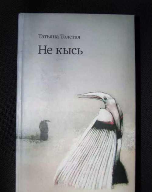 "Не кысь" - роман, Т. Толстая