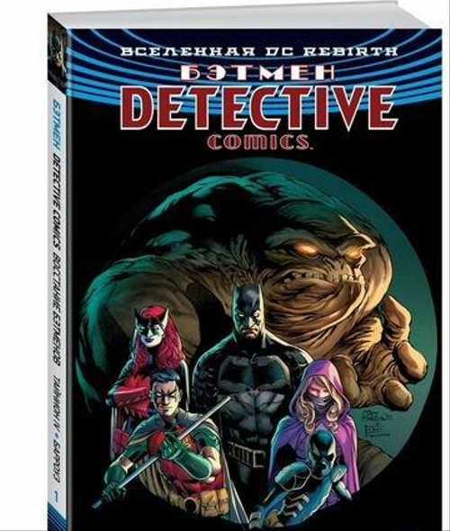 Detective Comics. Книга 1. Восстание бэтменов