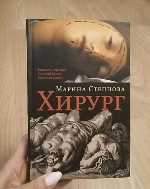 Книга "Хирург". Марина Степнова