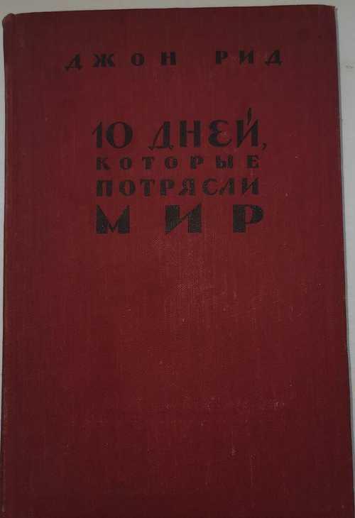 Джон Рид "10 дней, которые потрясли мир"