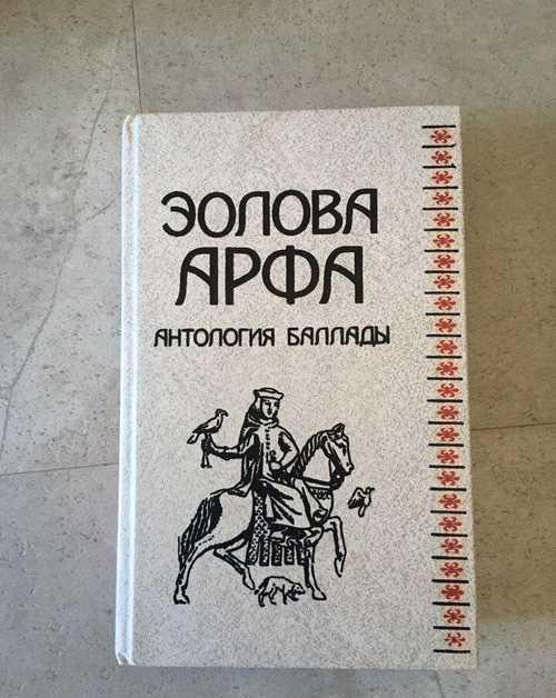 Книга «Эолова арфа» антология баллады