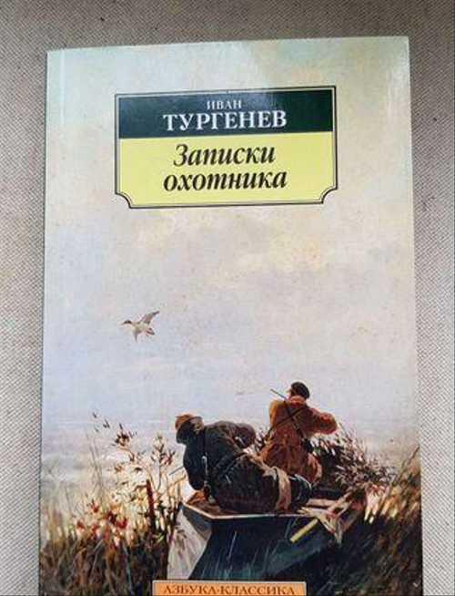 Книга И. С. Тургенев "Записки охотника"