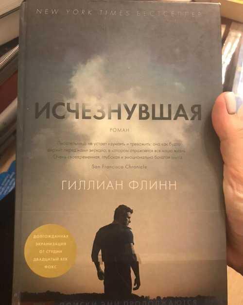 Книга Гиллиан Флинн «исчезнувшая»
