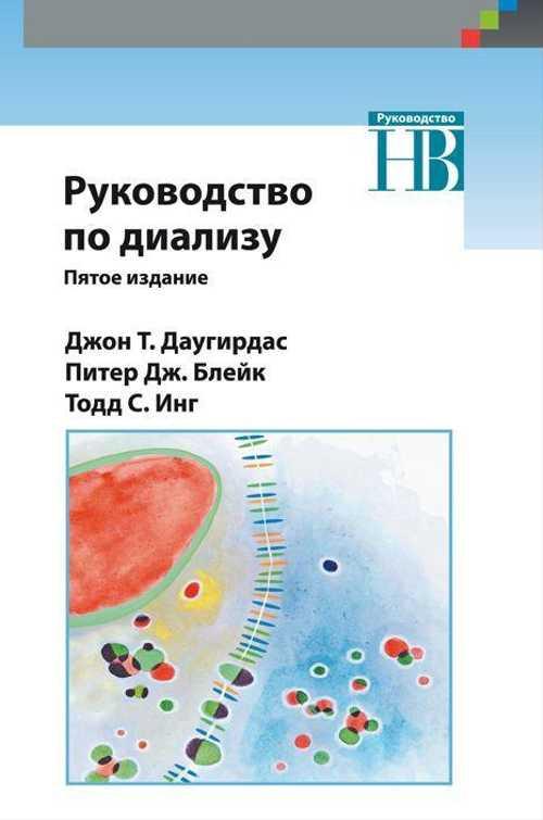 Даугирдас.Руководство по диализу.5-е издание